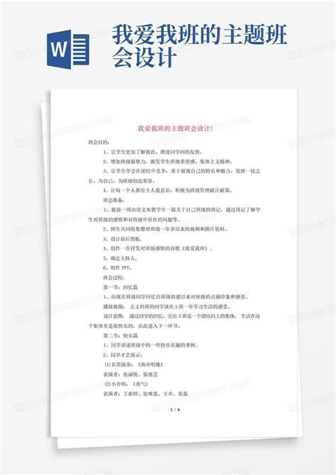 我爱我班的主题班会设计Word模板下载 编号qyjkdaza 熊猫办公