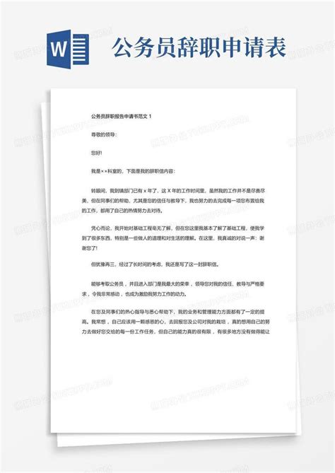 公务员辞职报告申请书范文Word模板下载 编号labbjpvz 熊猫办公
