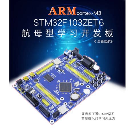 Stm32f103zet6开发板stm32学习板cortex M3比51avr单片机实验板强虎窝淘