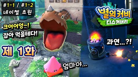별의 커비 디스커버리 [1화] 거북 괴물과 깊고 어두운 지하 터널 Youtube