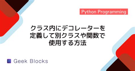 Python 標準のデコレータ一覧と基本的な使い方