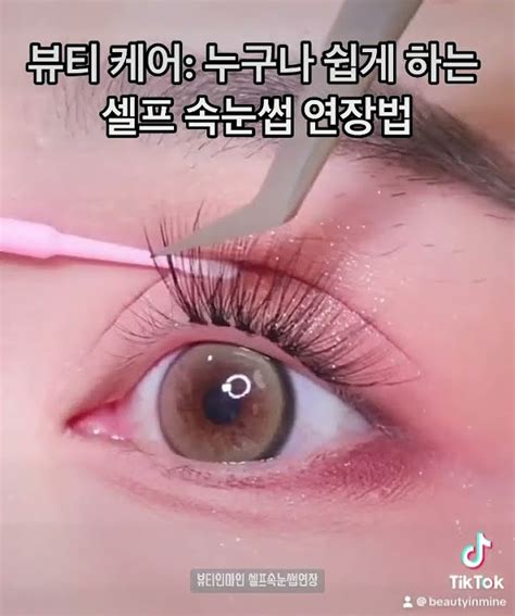 바쁘다고 아름다움을 포기하지 마세요 💖집에서 간편하게 따라할 수 있는 셀프 속눈썹 연장 비법을 알려드립니다 🎀셀프속눈썹연장 뷰티팁 20대 30대 40대
