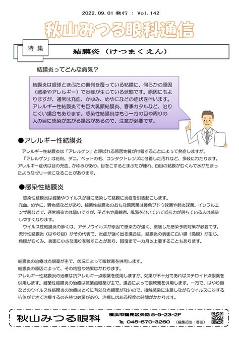 眼科通信Vlo 142結膜炎 秋山みつる眼科横浜市鶴見区の眼科矢向駅徒歩5分