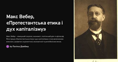 Макс Вебер, «Протестантська етика і дух капіталізму»