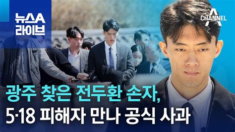 광주 찾은 전두환 손자 5·18 피해자 만나 공식 사과 뉴스a 라이브 Youtube