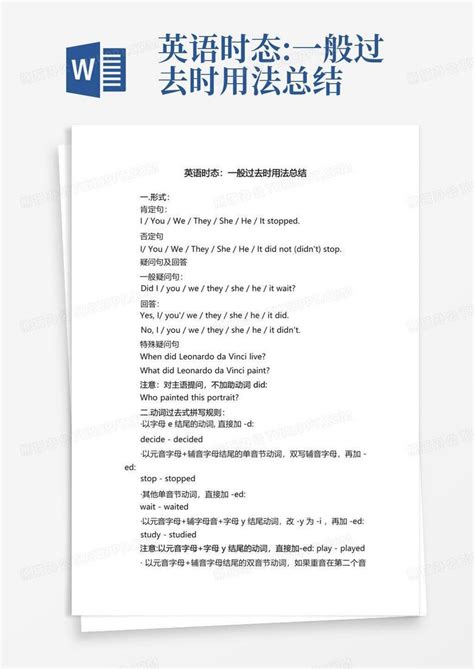 英语时态 一般过去时用法总结word模板下载 编号qkbnvnkb 熊猫办公