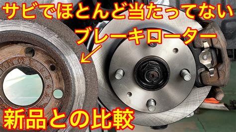 ブレーキローター＆パッド交換 錆でほとんど当たっていないローター裏側の影響は？？ Youtube