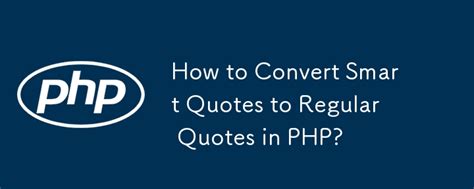 如何在 Php 中將智慧引號轉換為常規引號？ Php教程 Php中文網