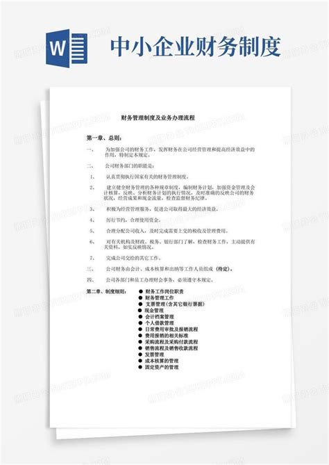 适用于中小企业的财务管理制度及业务办理流程word模板下载编号qyogkzbq熊猫办公