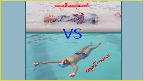 ရေပေါ် ဆရာတော်ကို ပညာပြိုင်သော ရေပေါ်ကလေး 😁😀 Youtube