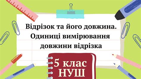 Відрізок та його довжина Одиниці вимірювання довжини відрізка 5 клас НУШ Youtube