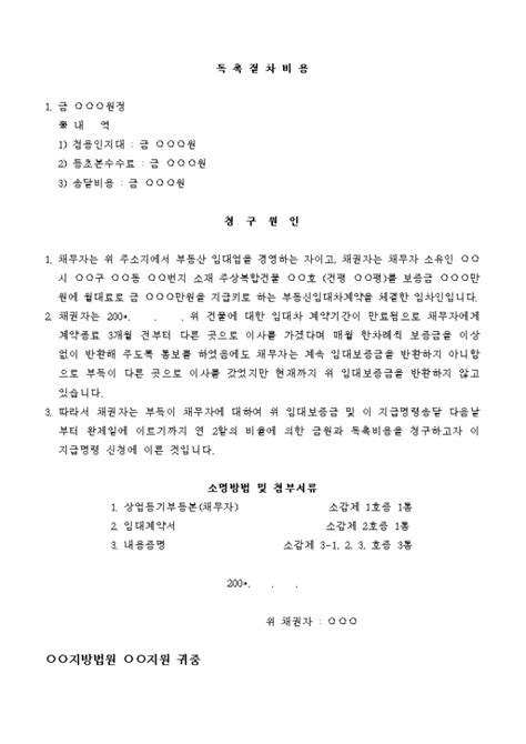 지급명령 신청서 보증금반환 독촉 비즈폼 샘플 양식 다운로드