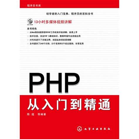 Php从入门到精通（2009年化学工业出版社出版的图书）百度百科