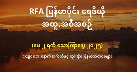 Rfa မြန်မာပိုင်း ရေဒီယို အထူးအစီအစဉ် ၂၀၂၅ မေ ၂ ရက် မြန်မာဌာန