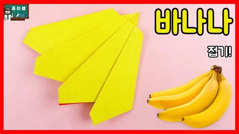 종이접기 열대 과일 중에 최고 바나나 접기 Youtube
