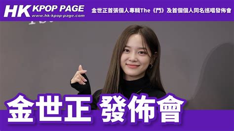韓星來港 l 金世正KIM SEJEONG 首張個人專輯The門及首個個人同名巡唱發佈會 HK KPOP PAGE 2023 09
