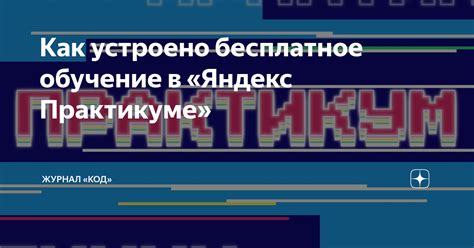 Как устроено бесплатное обучение в «Яндекс Практикуме Журнал «Код Дзен