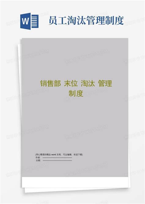 销售部末位淘汰管理制度Word模板下载 编号qnnpdzaq 熊猫办公