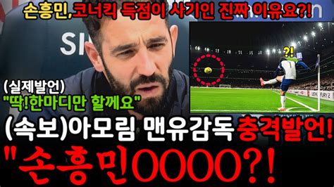 손흥민 코너킥 득점이 사기라고 말하는 진짜 이유요 손흥민 토트넘 Youtube