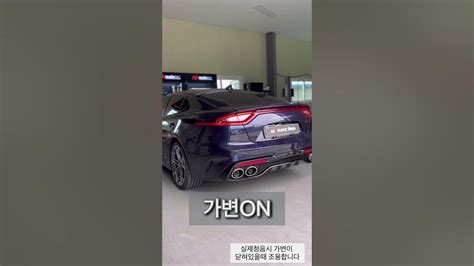 스팅어33t 한정수량제품 메인텍v4전자식가변배기 인스톨 배기음 구조변경 구변완료 스팅어 스팅어마이스터 스팅어배기