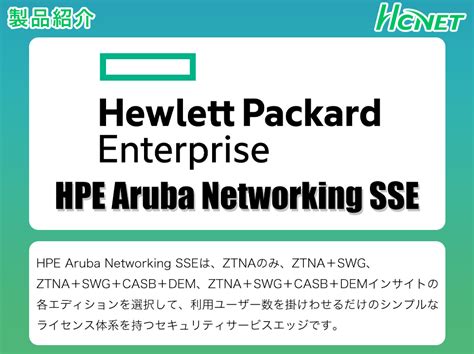 Hpe Aruba Networking Sse｜ネットワークソリューション：エイチ・シー・ネットワークス株式会社