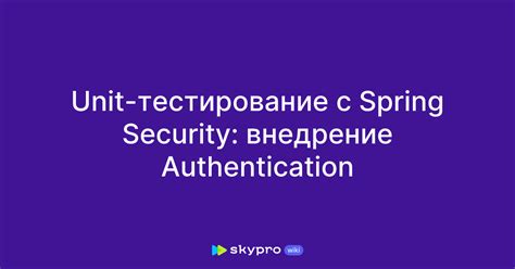 Unit тестирование с Spring Security внедрение Authentication