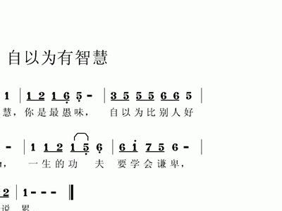 自以为有智慧 歌谱 简谱