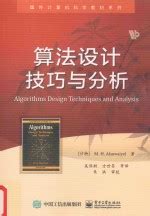算法设计技巧与分析 PDF电子书版本下载 书葵网