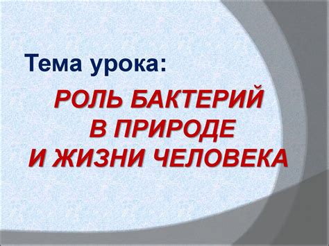 Роль бактерий в природе и жизни человека презентация онлайн