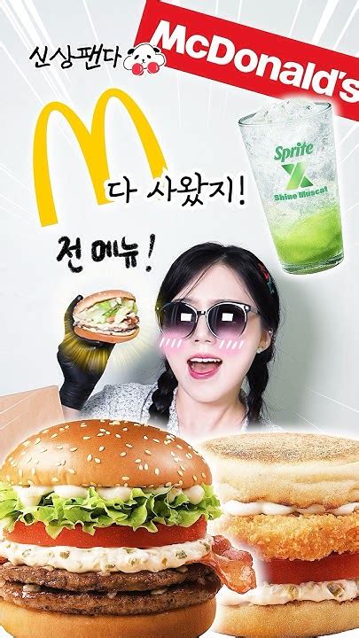 맥도날드 신상 진주고추크림치즈버거 진주고추크림치즈머핀 영동샤인머스캣맥피즈 패는 후기 Shorts Youtube
