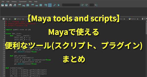 【maya tools and scripts】mayaで使える便利なツール スクリプト、プラグイン まとめ いのぽあ cg and