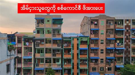 အိမ်ငှားသူတွေကို စစ်ကောင်စီ ဖိအားပေး Youtube