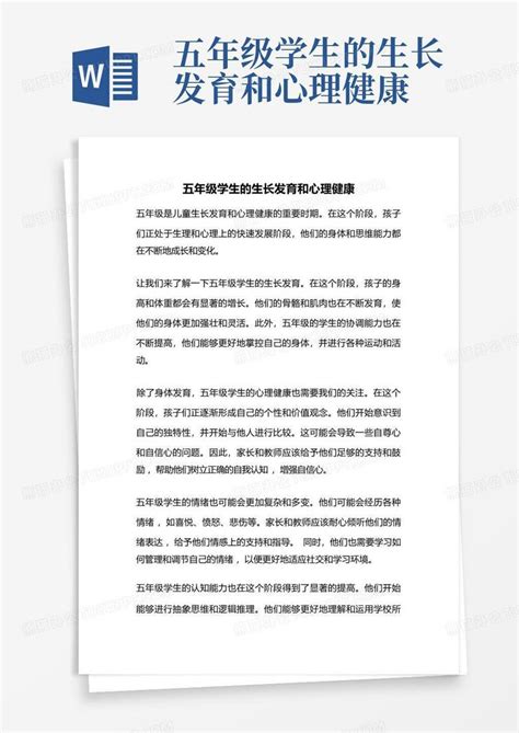 五年级学生的生长发育和心理健康word模板下载编号lrnoyvjw熊猫办公