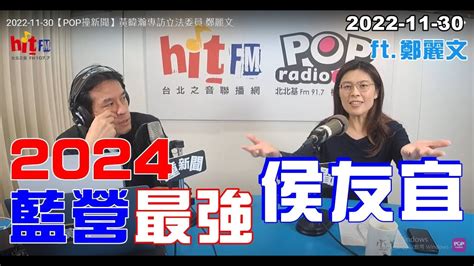 2022 11 30【嗆新聞】黃暐瀚撞新聞專訪鄭麗文「2024藍營最強 侯友宜」 Youtube