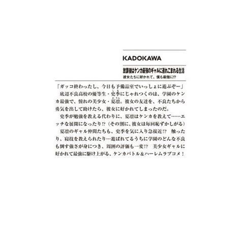 放課後はケンカ最強のギャルに連れこまれる生活 彼女たちに好かれて、僕も最強に！？ 通販｜セブンネットショッピング