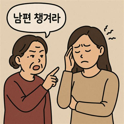 항상 남편 챙겨시어머니 때문에 스트레스 받는 아내