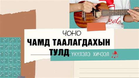 Чамд таалагдахын тулд Чоно Үкүлэлэ хичээл Youtube