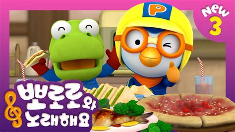 뽀로로와 노래해요 3 똑딱똑딱 내 시계 어린이 동요 뽀로로 인기동요 Youtube