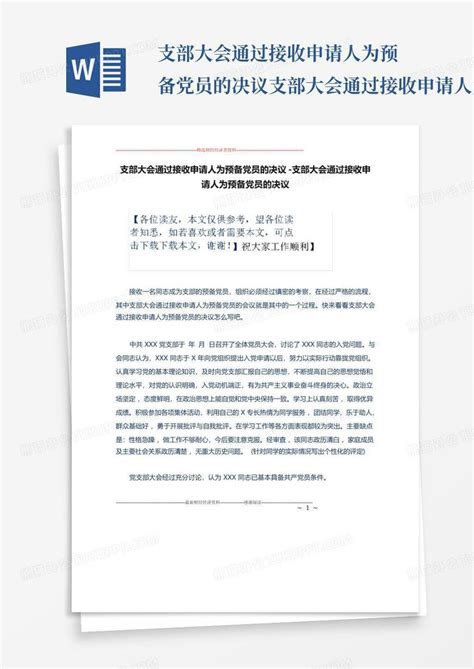 支部大会通过接收申请人为预备党员的决议 支部大会通过接收申请人为预Word模板下载 编号lremynpr 熊猫办公