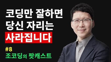 30년차 개발자의 경고 위기의 대한민국 Ai 개발자 생존 대비법 Ai 시대 살아남기 조코딩의 팟캐스트 8 Youtube
