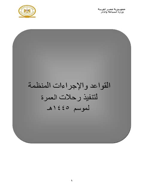 ضوابط العمرة لعام 1445 هجرية Pdf