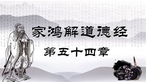 家鸿解读道德经第五十四章 知乎