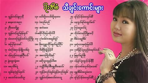 ပိုးအိစံသီချင်းကောင်းများ Youtube