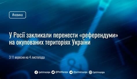 У Росії закликали перенести «референдуми на окупованих територіях України Петро і Мазепа