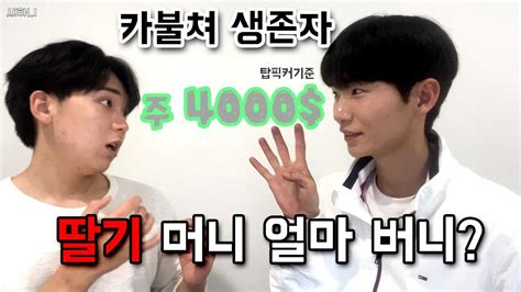 최근 카불쳐 딸기농장이 달라졌어요🍓 생존자 인터뷰 호주18🇦🇺 Youtube