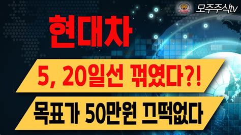 현대차 5 20일선 꺾였다 목표가 50만원 끄떡없다 현대차 현대차주가 기아 현대차주가전망 기아주가전망 급등주 상한가 단타 Youtube