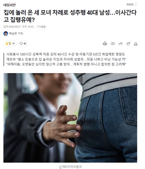 집에 놀러 온 세 모녀 차례로 성추행 40대 남성…이사간다고 집행유예 유머 움짤 이슈 에펨코리아