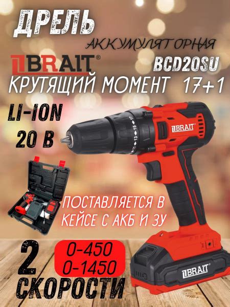 Шуруповерт дрель аккумуляторный Brait BCD20SU,сверление, монтажные ...