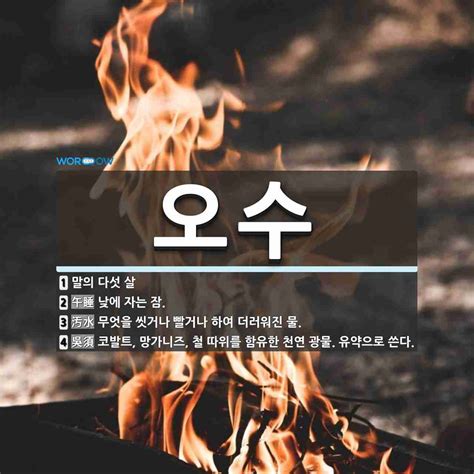 오수 의미 코발트 망가니즈 철 따위를 함유한 천연 광물 유약으로 쓴다 국어 사전