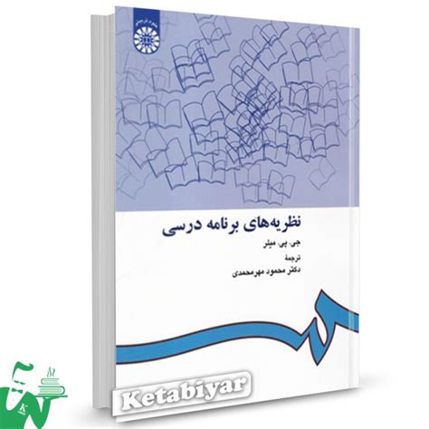 کتاب نظریه های برنامه درسی جی پی میلر محمود مهر محمدی